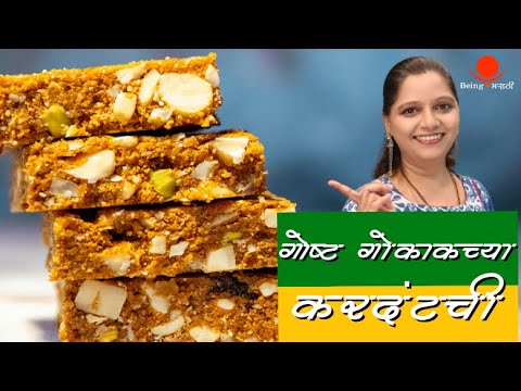 Healthy Karadantu Recipe | गोकाकची ओळख असलेला करदंत | Sweet Indian ...
