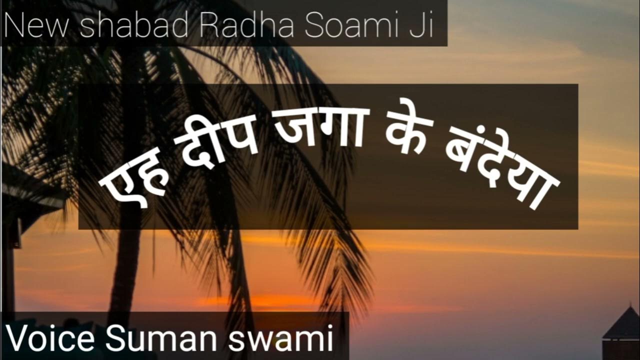 एह दीप जगा के बंदेया | New Shabad Radha Soami Ji | Sabad | simran Shabad | voice Suman swami ...