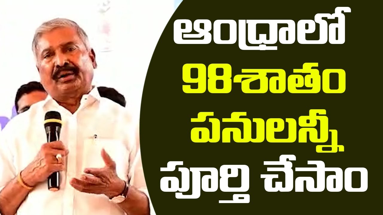 ఆంధ్రాలో 98శాతం పనులన్నీ పూర్తి చేసాం | Peddi Reddy Ramachandra Reddy ...
