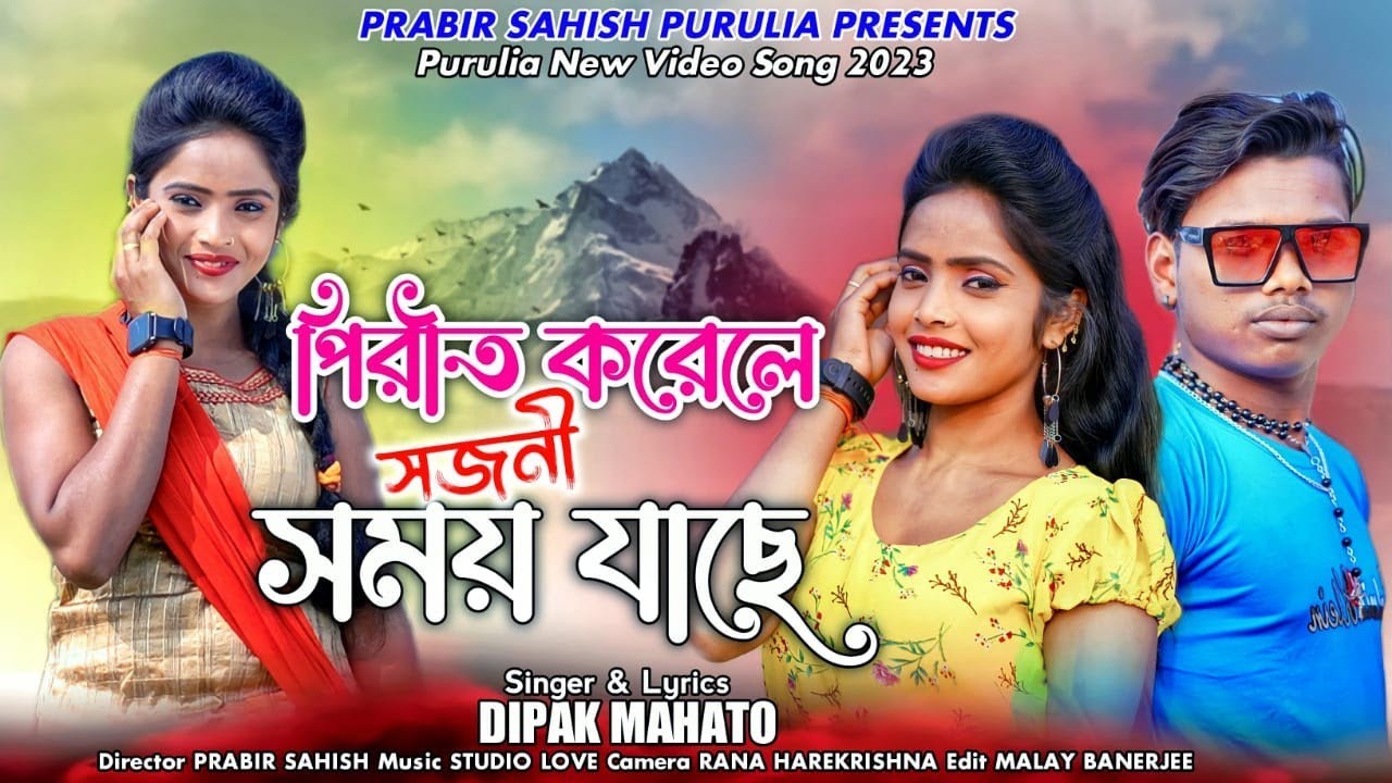 পিরীত করেলে সজনী সময় যাছে || New Purulia Song 2023 - YouTube