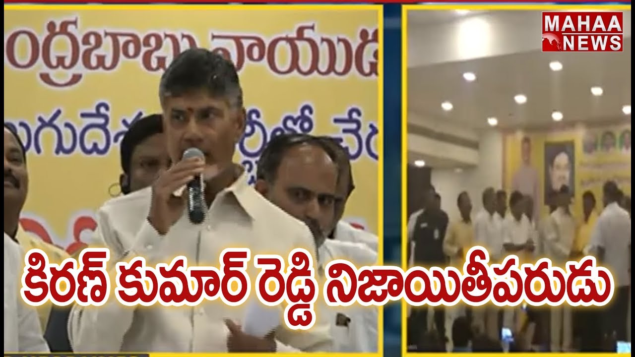 AP CM Chandrababu Praises Kiran Kumar Reddy | Nallari Kishore Kumar ...