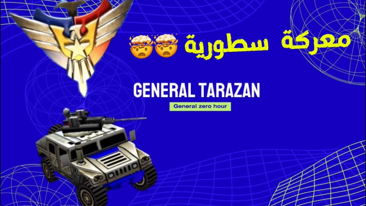 General zero hour معركة أسطورية 🤯🤯 - YouTube