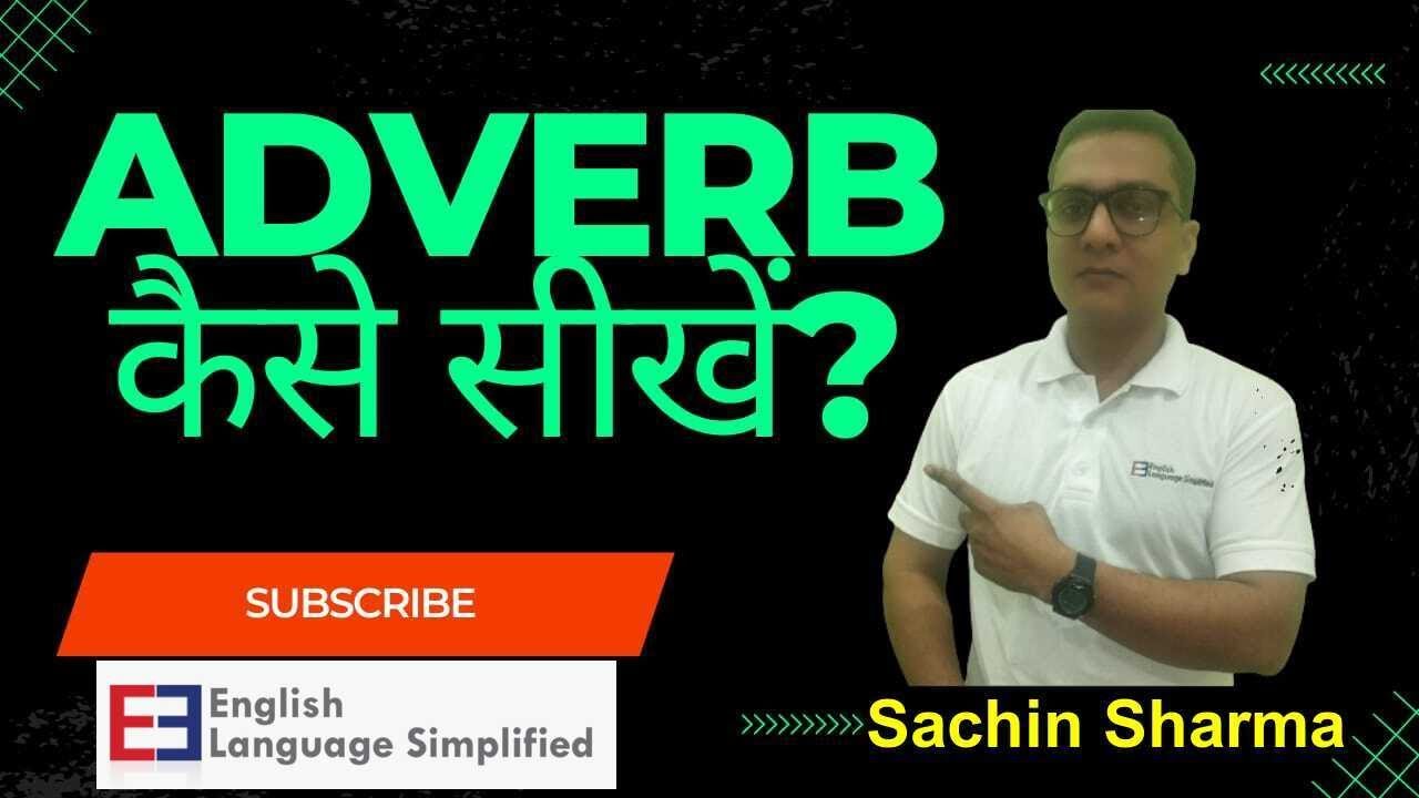 Adverbs कैसे सीखें? I How to Learn Adverbs? I How to form Adverbs? - YouTube