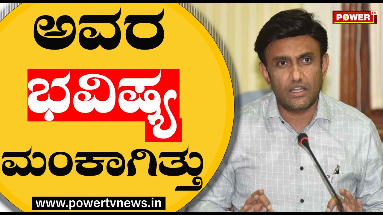 ಅವರ ಭವಿಷ್ಯ ಮಂಕಾಗಿತ್ತು | K Sudhakar | Power TV News - YouTube