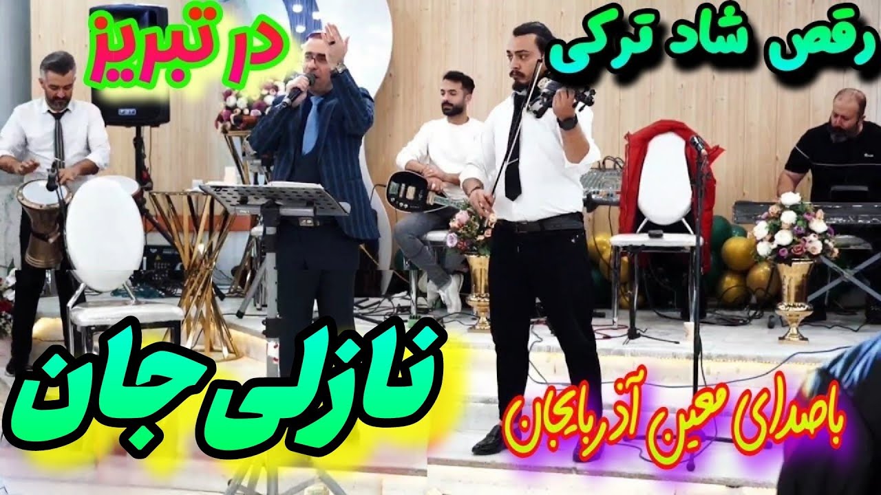 آهنگ شاد ترکی آذربایجانی نازلی جان🎹iranian music_tavalodet mobarak رقص ...