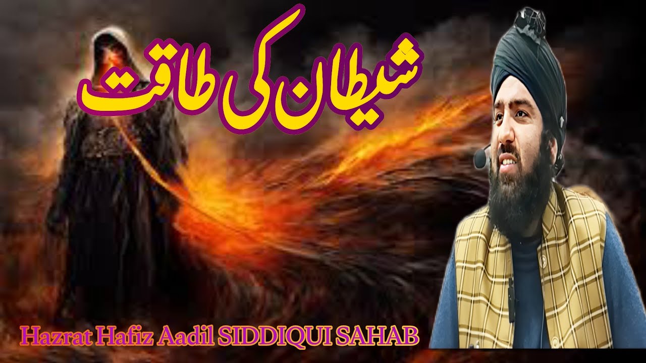 Shatan kaa Power || power of Shatan || Hafiz Aadil siddiquie sahab ...