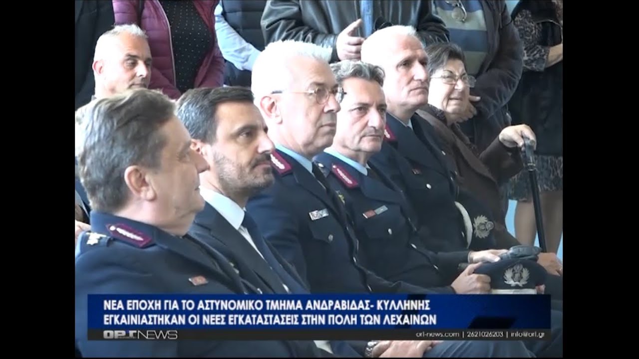 Νέα εποχή για το Αστυνομικό Τμήμα Λεχαινών - YouTube