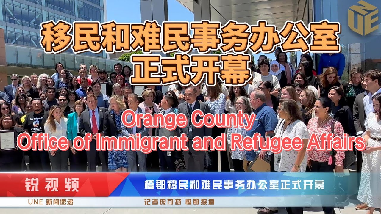 【銳視頻】Orange County celebrates inauguration of the Office of Immigrant ...