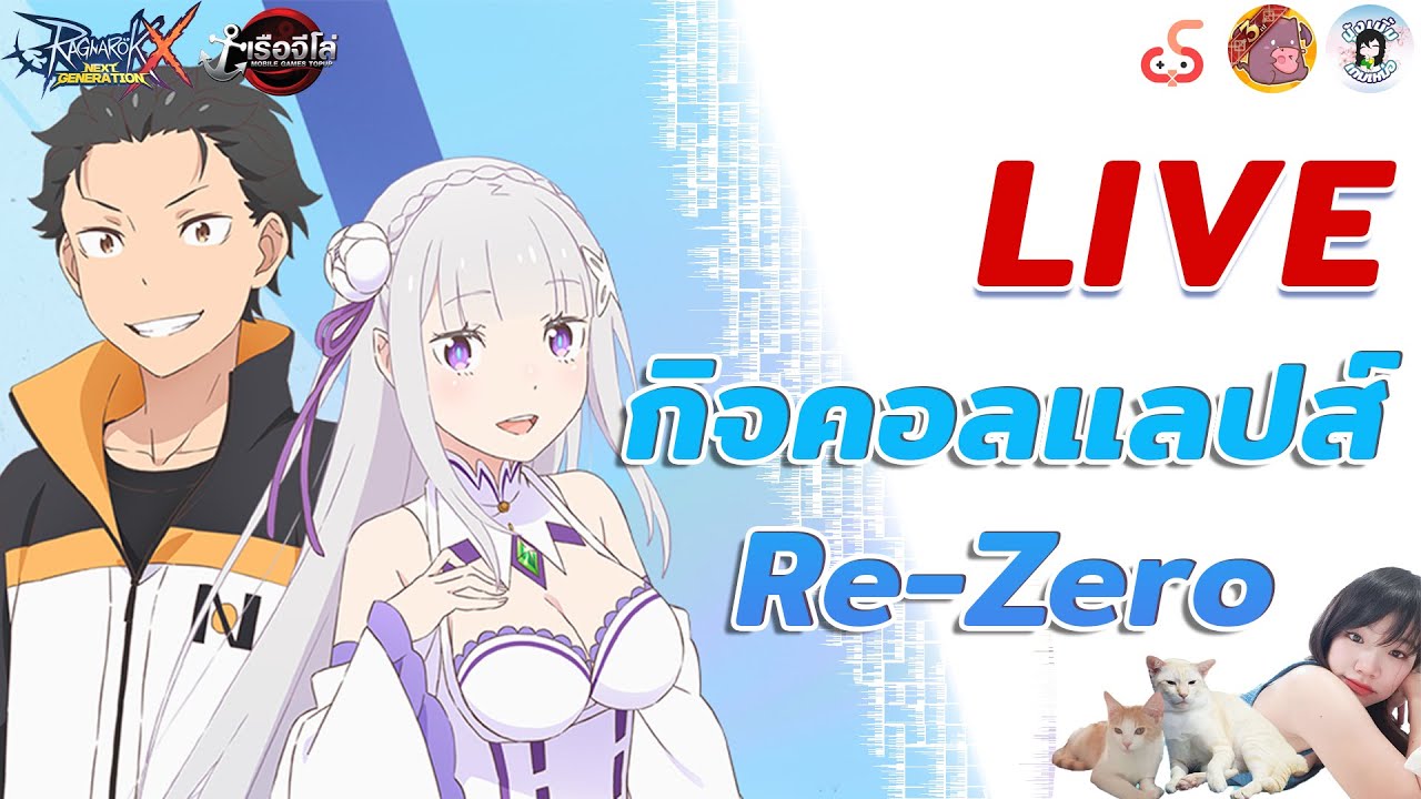 ROX LIVE │เปิดบ้านตอบคำถามกิจกรรม Re-Zero - YouTube