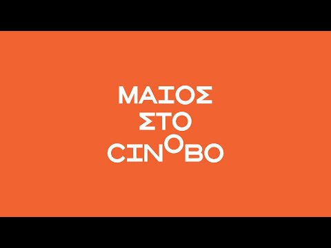 Ερχονται τον Μάιο στο Cinobo