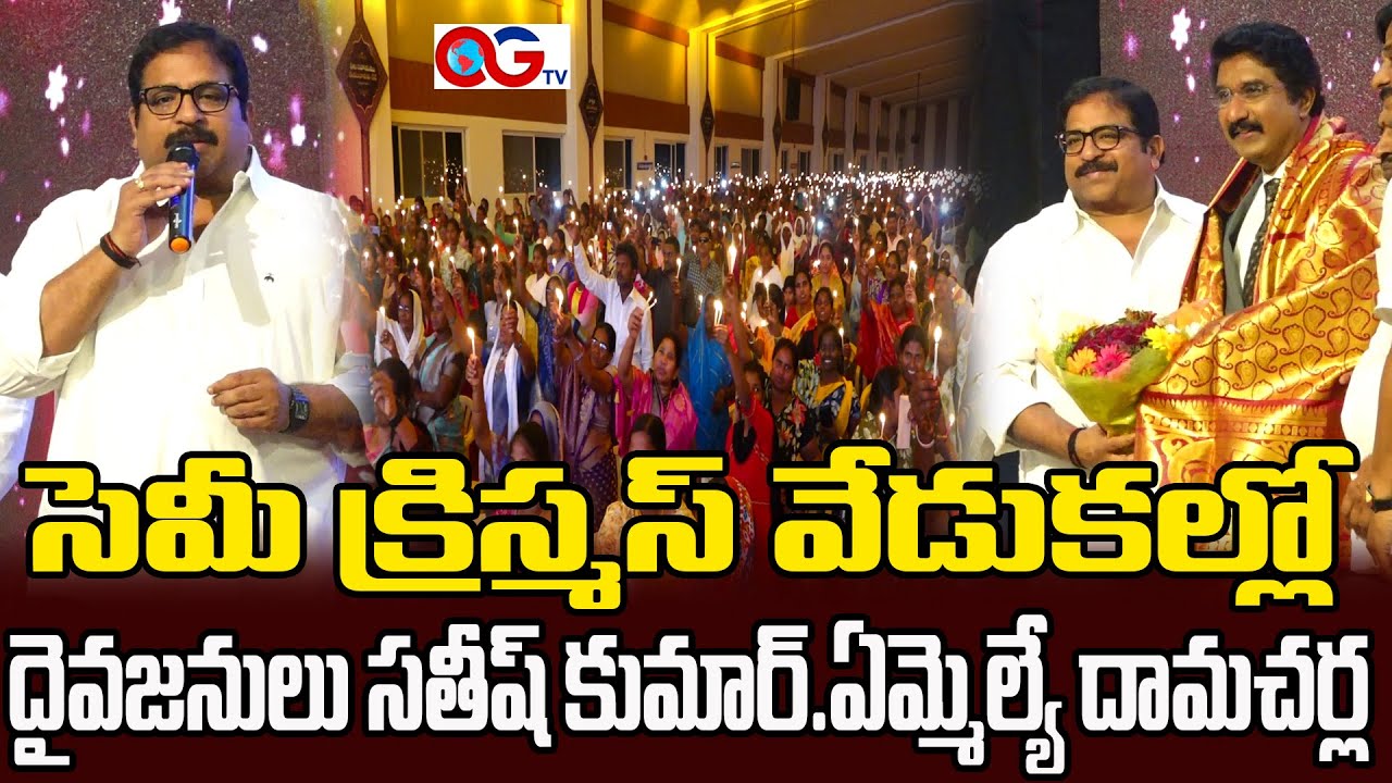 Pastor Satish, MLA Damacherla, participated in semi-Christmas ...