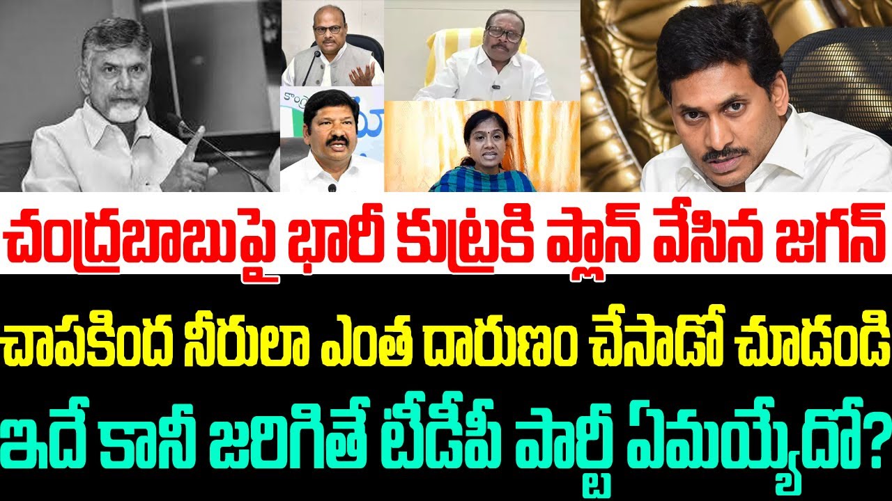 చంద్రబాబుపై భారీ కుట్రకి ప్లాన్ వేసిన జగన్ ,చాపకింద నీరులా ఎంత దారుణం ...