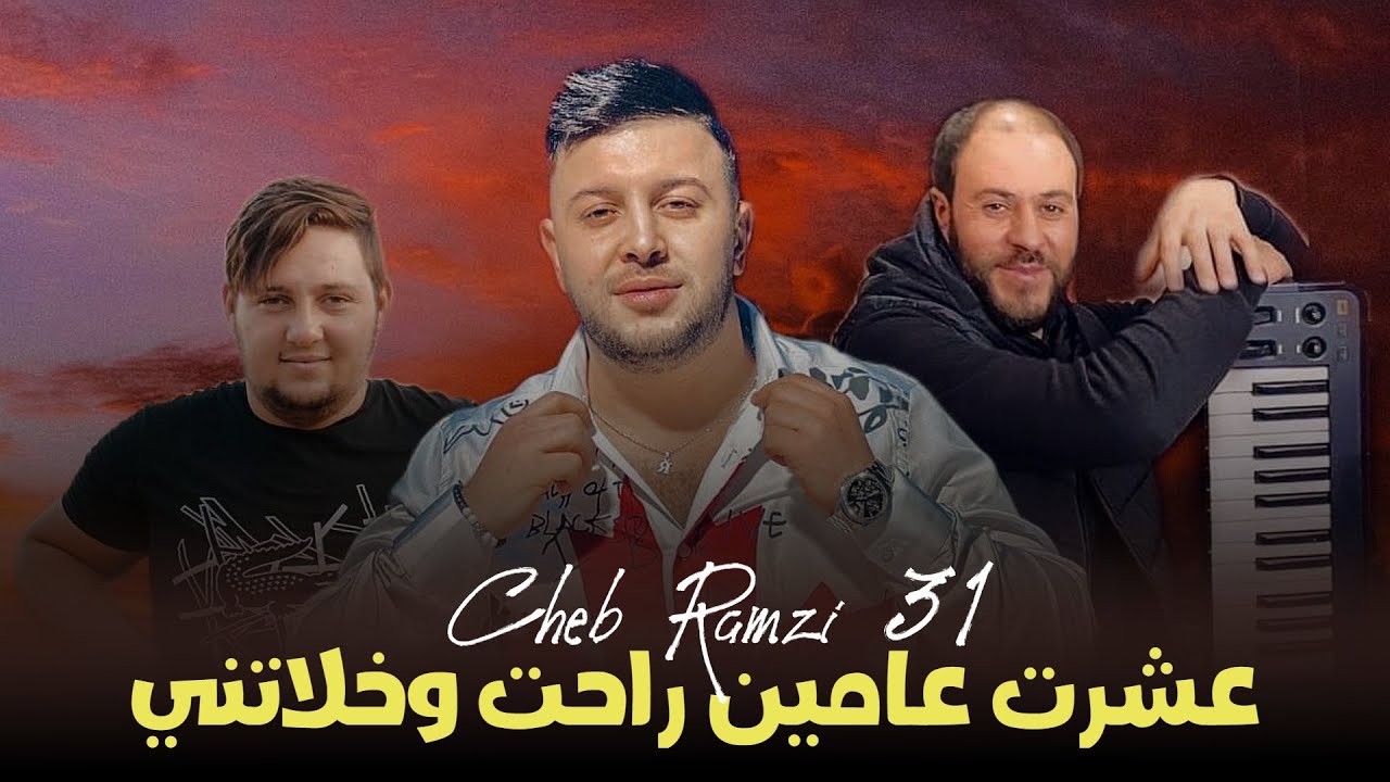 Cheb Ramzi 31 | 3achrat 3amin - راحت وخلاتني | Exclusive Live Solazur ...