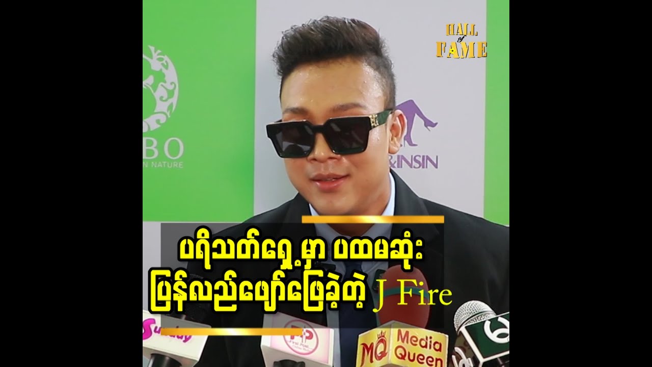 ပရိသတ် ရှေ့ မှာ ပထမဆုံး ပြန်လည်ဖျော်ဖြေခဲ့တဲ့ J Fire - YouTube