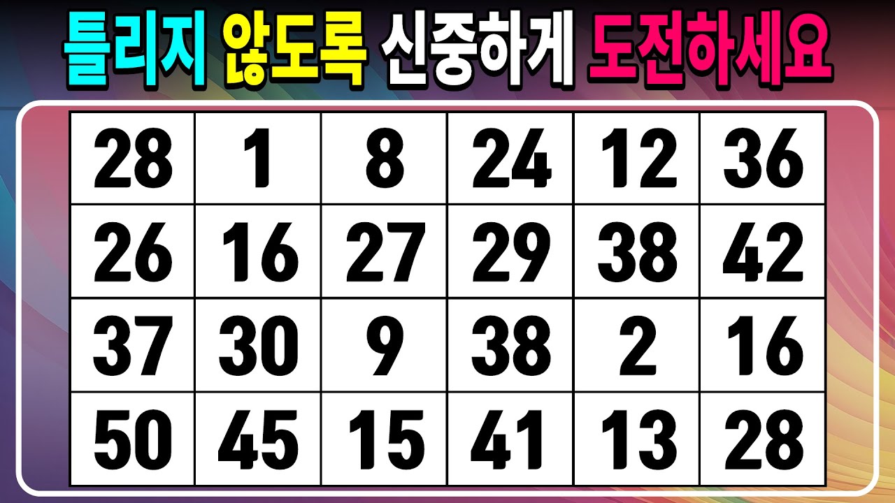 틀리지 않도록 신중하게 도전하세요【같은숫자찾기치매예방퀴즈치매테스트숫자퀴즈숫자찾기숫자3쌍】 Youtube