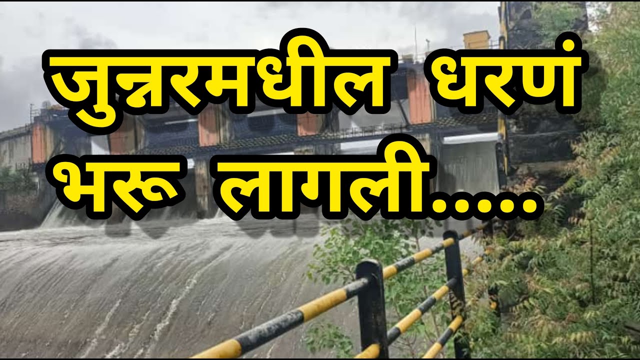 जुन्नर मधील धरणं भरू लागली । जोरदार पावसामुळे धरणांच्या पातळीत वाढ ...