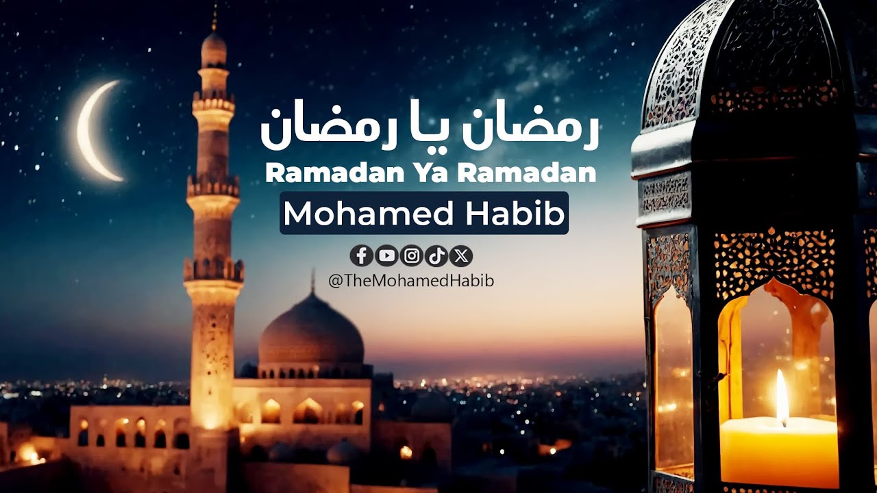 Ramadan Ya Ramadan - Mohamed Habib | Ramadan Song 2025 | Best Ramadan ...