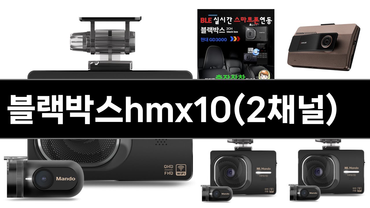 블랙박스hmx10(2채널) 추천 BEST 3 올해 인기상품 3 ㅣ추천템ㅣ생활 꿀템ㅣ - YouTube