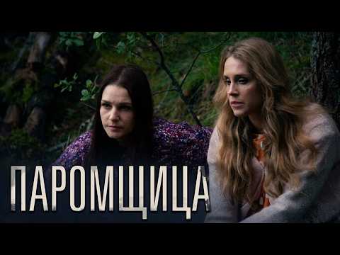 Сериал Паромщица: 1-8 СЕРИИ ПОДРЯД