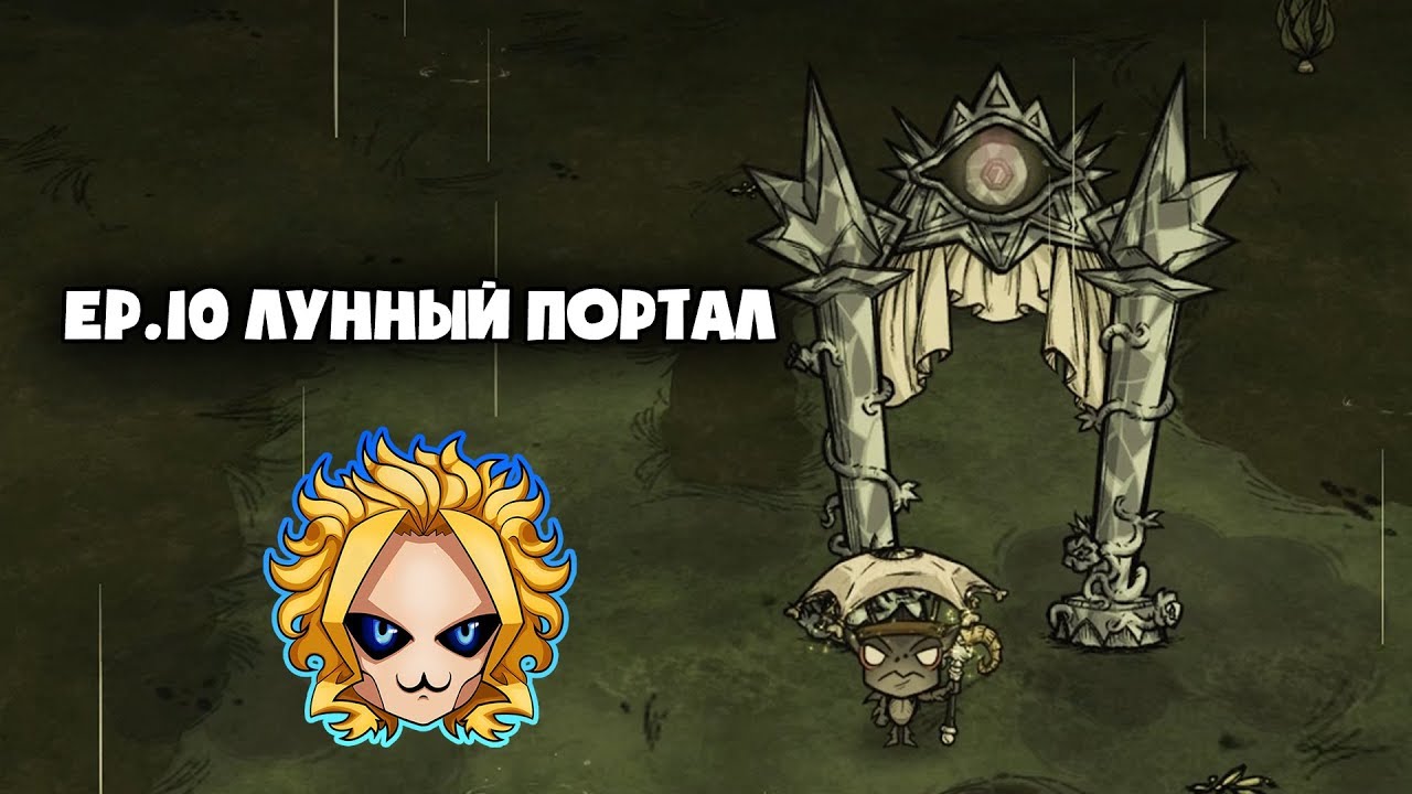 DST [Wurt] Ep.10 (50-55 день) - Лунный портал - YouTube