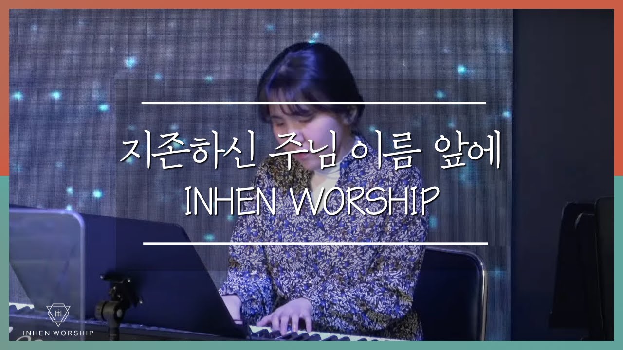 지존하신 주님 이름 앞에 - INHEN WORSHIP - YouTube