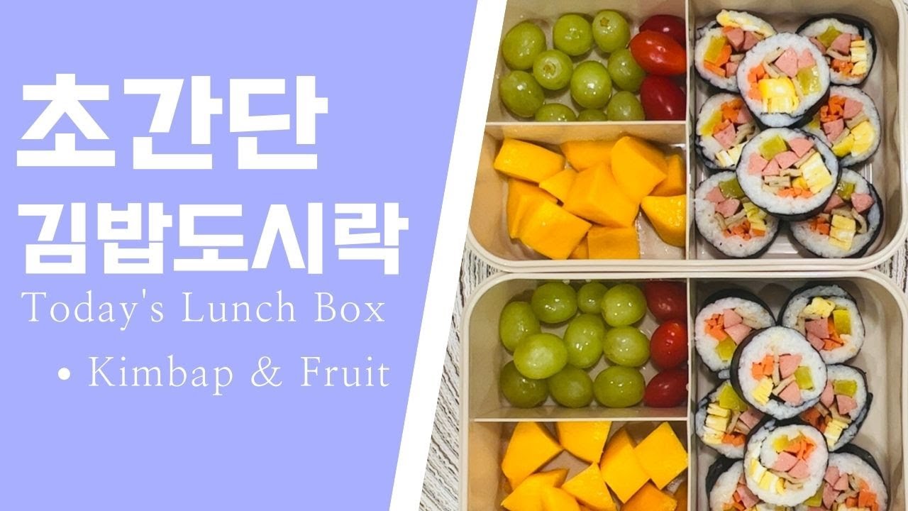 [도시락 메뉴] 김밥, 망고 ( 아침 : 시금치 두부 된장국) | Delicious Kimbap Lunch Box - YouTube