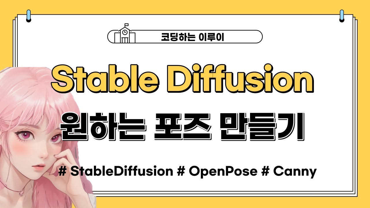 Stable Diffusion 을 이용 원하는 포즈의 이미지 만들기 - YouTube