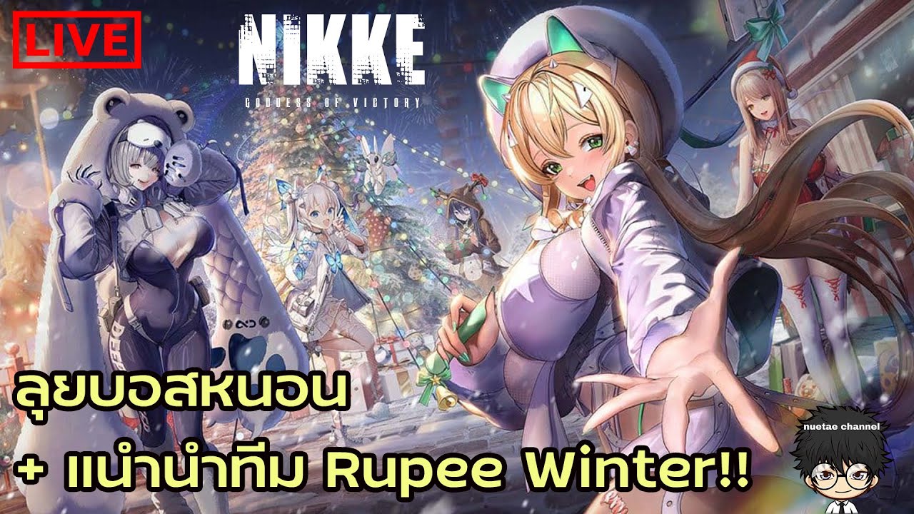 🔴 [ Live ] NIKKE: ลุยบอสหนอน + แนะนำทีม Rupee Winter Shopper!! - YouTube