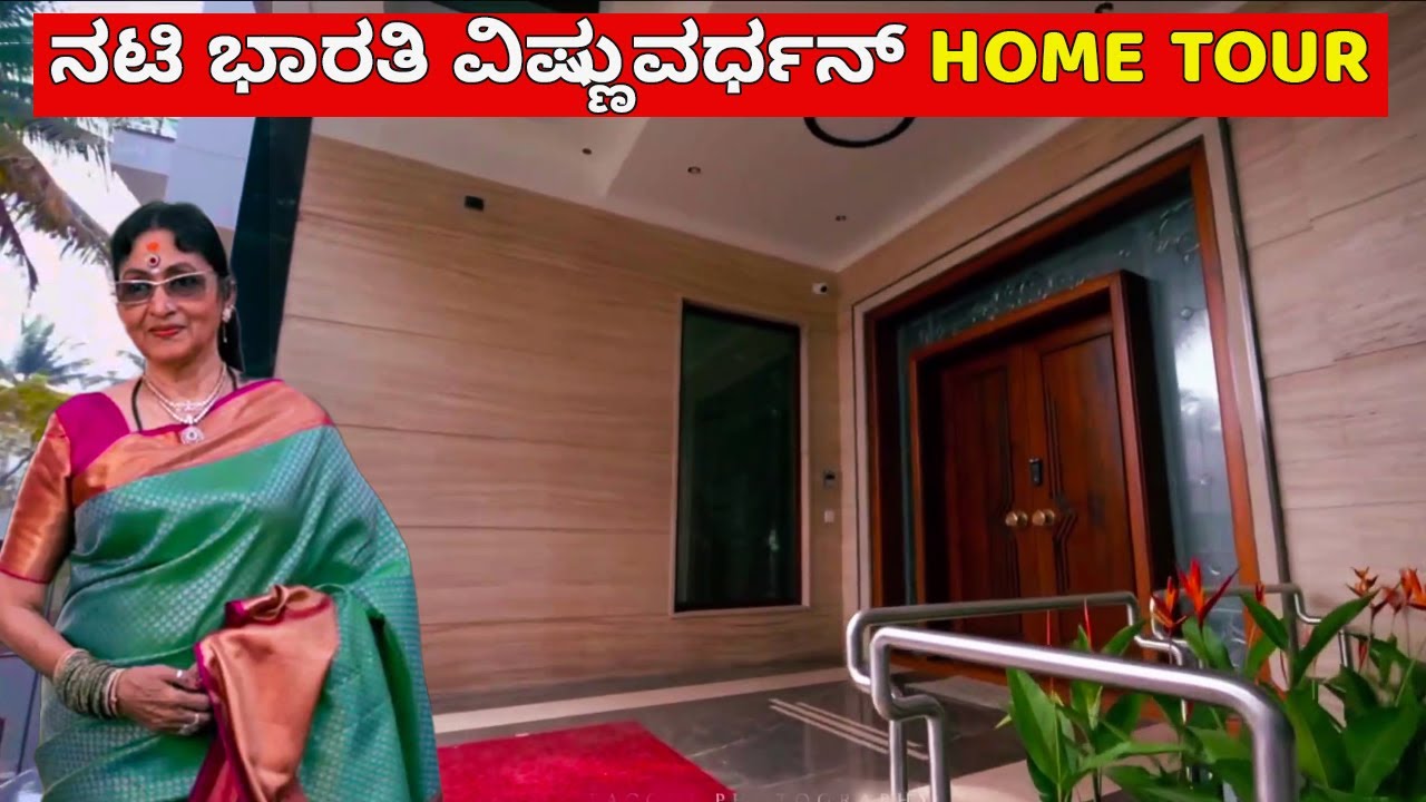 ನಟಿ ಭಾರತಿ ವಿಷ್ಣುವರ್ಧನ್ ಮನೆ ಒಳಗೆ ಹೇಗಿದೆ ನೋಡಿ | Kannada Actress Bharathi ...