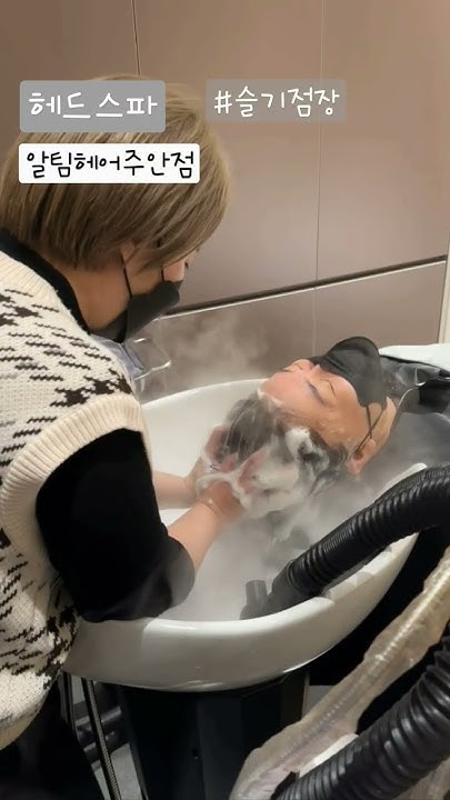 헤드스파로 환절기 두피관리 끝☺️ 헤드스파 인천두피케어 주안미용실 알팀헤어슬기 Youtube