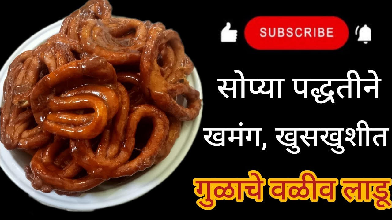 गुळाचे वळीव लाडू # agadi sopya padhatine khuskhushit gulache valiv ladu ...