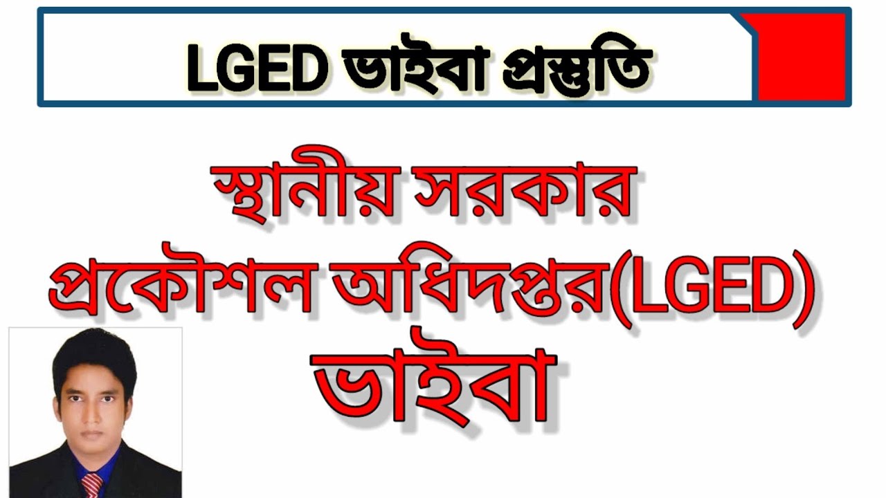 LGED ভাইবা প্রস্তুতি - YouTube