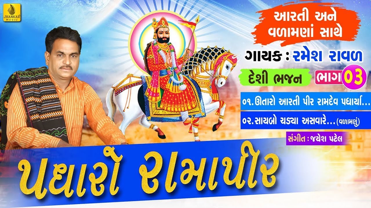 Padharo Ramapir -3 || Ramesh Raval Bhajan || Ramesh Raval Ramdevpir ...