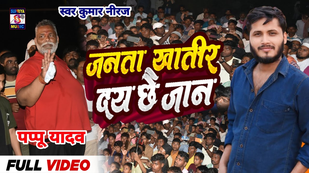 #Pappu yadav song जनता खातीर दय छै जान 2024 chunaw purnea pappu yadav ke sansad bnawo kumar ...