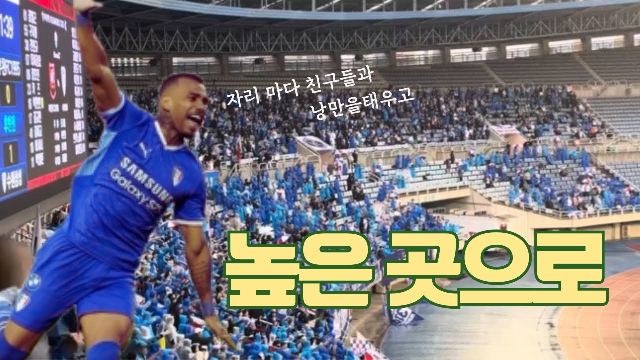 250412 [높은 곳으로] 부천FC vs 수원삼성 현장 직캠🎵 K리그2 7R - YouTube