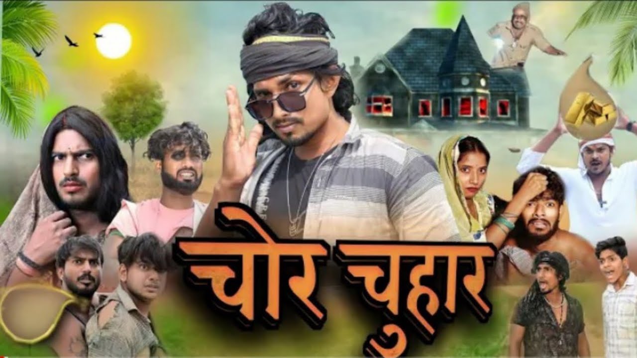 चोर चुहारा | Chor chuhara | DK Dev Comedy | Mani Meraj Vines - YouTube