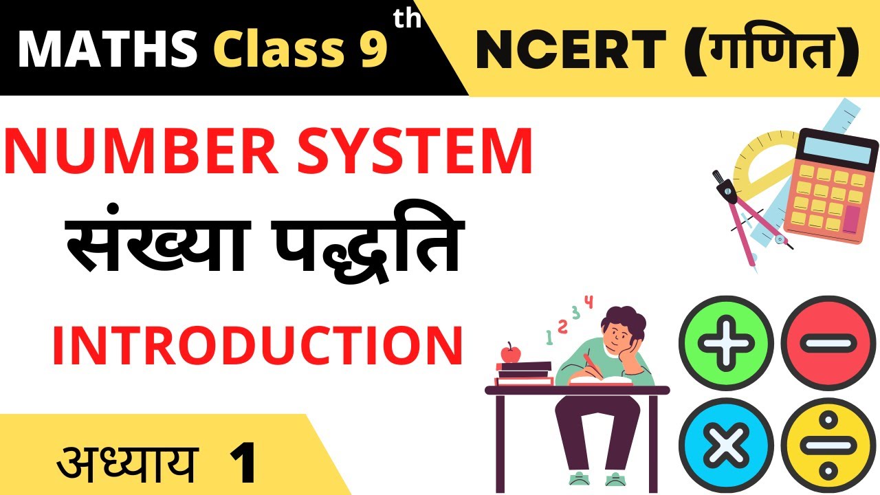 class 9 maths chapter 1 number system || Ncert class 9th maths chapter 1 sankhya paddhati - YouTube