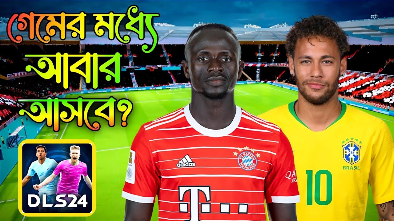 Dls 25 Update | "নেইমার এবং সাদিও মানে গেমে আসবে" 🌺🌺| DLS New update ...