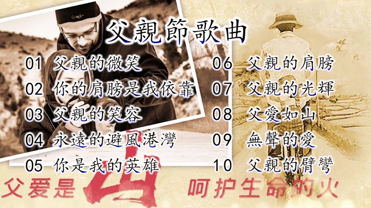 父亲节歌曲 Fu Qin Jie Ge Qu~Father's Day Song - YouTube