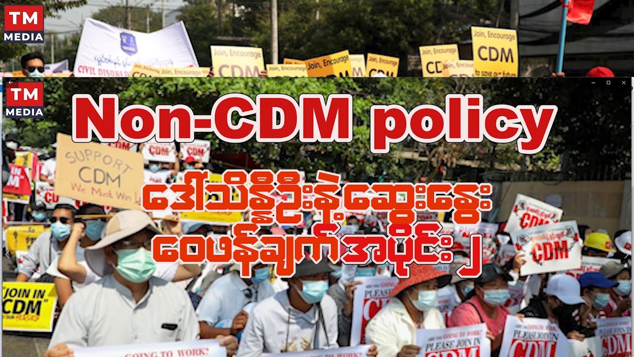 Non-CDM policy ၊ ဒေါ်သိန္နီဦးနဲ့ဆွေးနွေးဝေဖန်ချက် အပိုင်း ၂ - YouTube