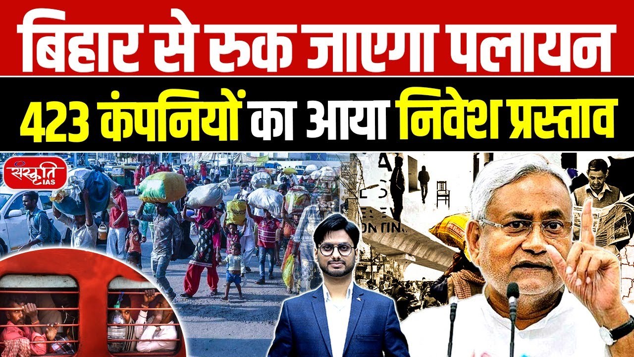 Migration from Bihar Will Stop: 423 Companies Submit Major Investment ...