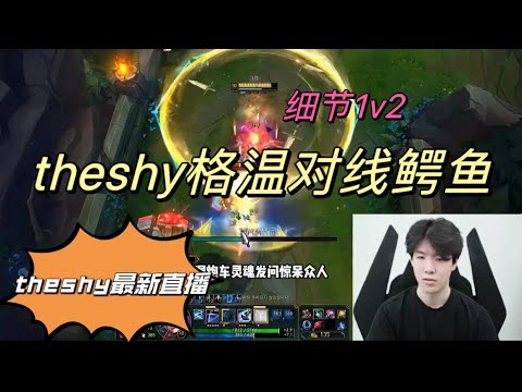 theshy格温对线鳄鱼，前期细节1v2后漏跑车灵魂发问，笑晕大伙#theshy - YouTube