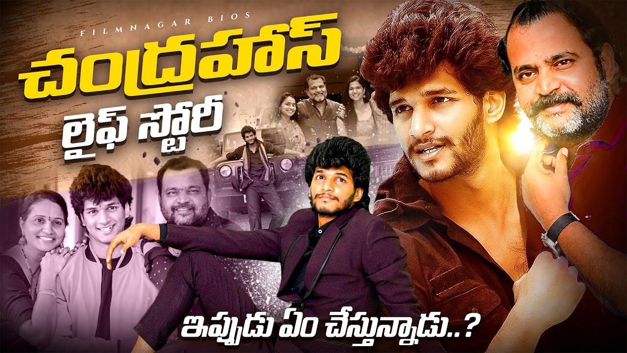 చంద్రహాస్ లైఫ్ స్టోరీ // Chandrahas Life Story // ప్రభాకర్ బయోగ్రఫీ ...