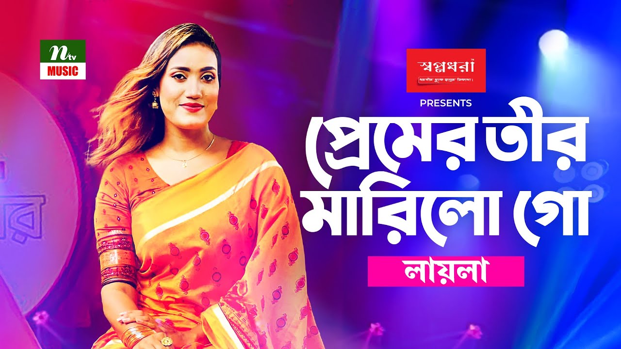 Premer Tir Marilo Go Amari Buke | প্রেমের তীর মারিলো গো আমারই বুকে ...