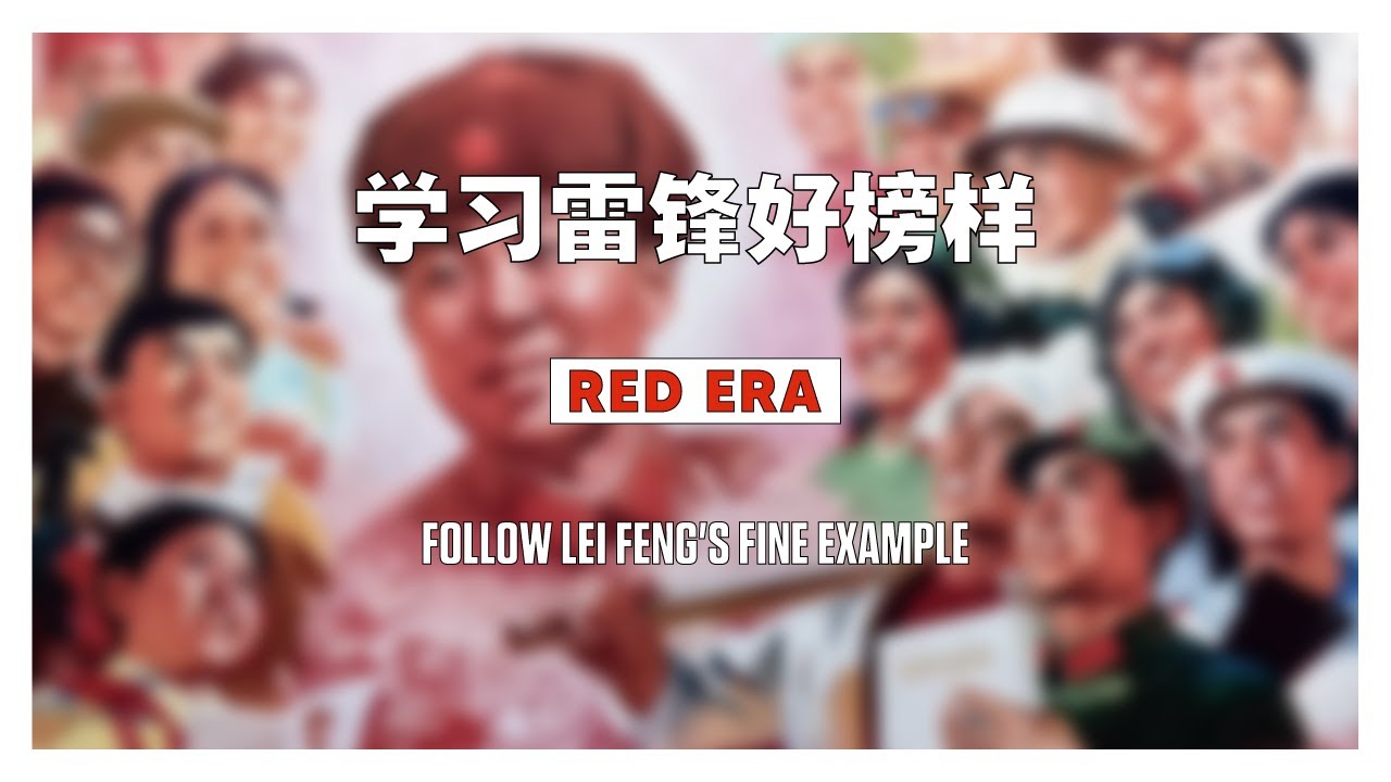 学习雷锋好榜样 / Follow Lei Feng's Fine Example (1977) - YouTube