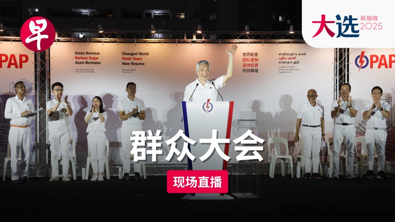 【GE2025群众大会直播】淡滨尼集选区 人民行动党 PAP Tampines GRC Election Rally (May 1 ...