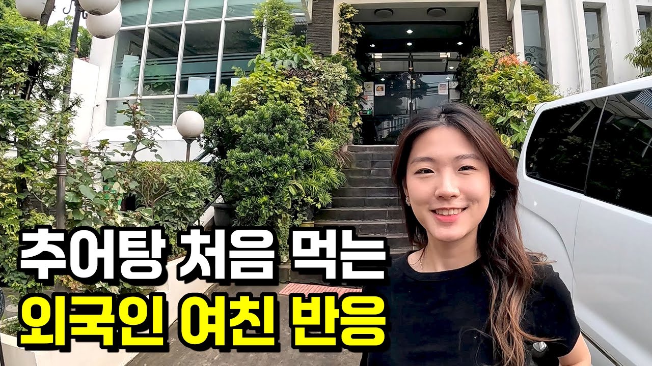 추어탕 처음 먹는 외국인 여친 반응 Youtube