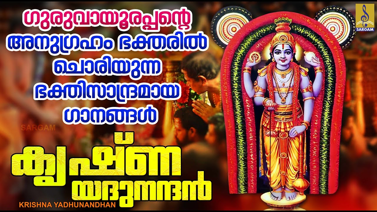 കൃഷ്ണ യദുനന്ദൻ | ശ്രീ കൃഷ്ണഭക്തിഗാനങ്ങൾ | Krishna Devotional Songs ...