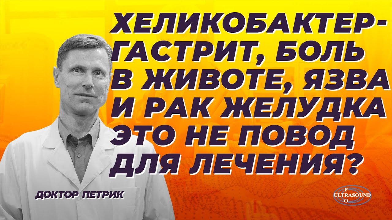 Хеликобактер гастрит боль в животе язва и рак желудка это не повод