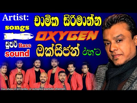chamika sirimanna songs oxygen live චාමික සිරිමාන්න ඔක්සිජන් රහට ...